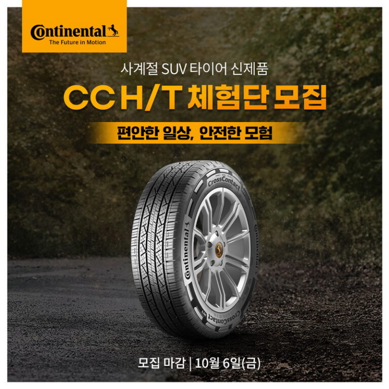 콘티넨탈 SUV용 사계절 타이어 출시 기념 체험단 모집 - RACEWEEK
